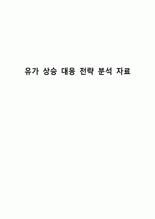 유가 상승 대응 전략 분석 자료