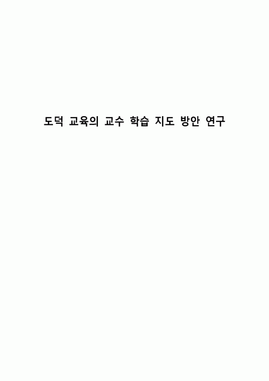 도덕 교육의 교수 학습 지도 방안 연구
