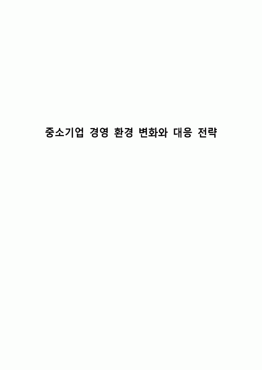 중소기업 경영 환경 변화와 대응 전략