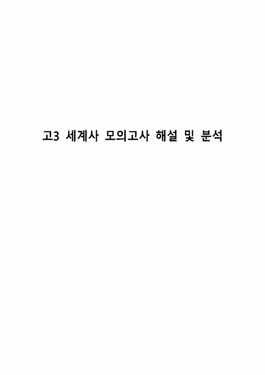 고3 세계사 모의고사 해설 및 분석