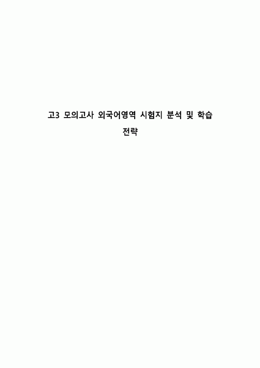 고3 모의고사 외국어영역 시험지 분석 및 학습 전략