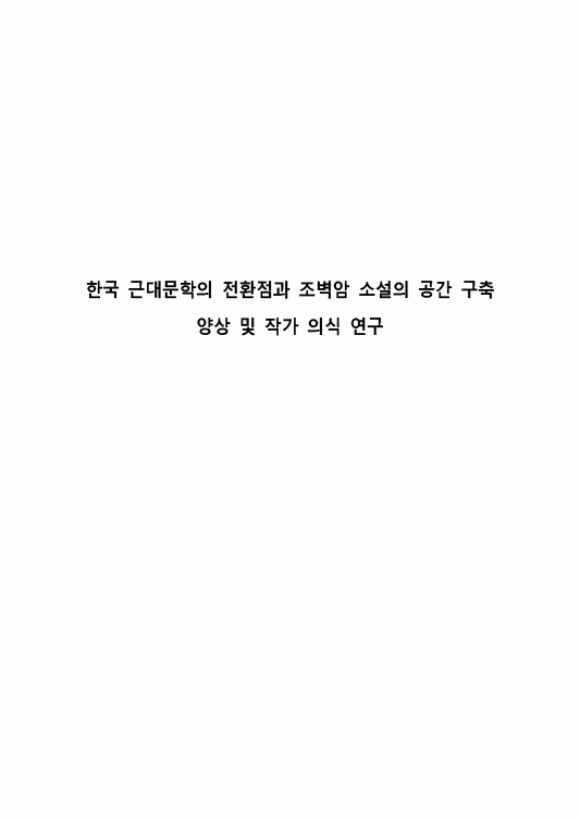 한국 근대문학의 전환점과 조벽암 소설의 공간 구축 양상 및 작가 의식 연구