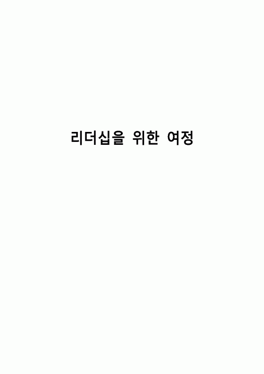 리더십을 위한 여정