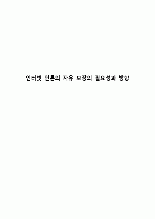 인터넷 언론의 자유 보장의 필요성과 방향