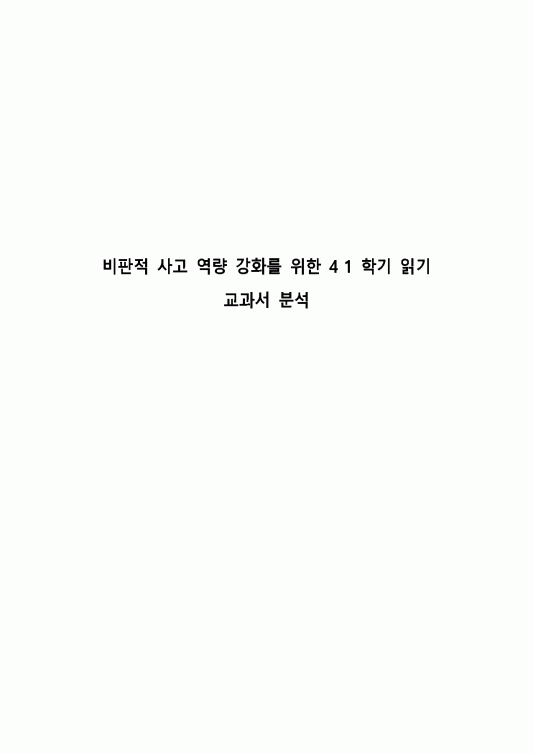 비판적 사고 역량 강화를 위한 4 1 학기 읽기 교과서 분석