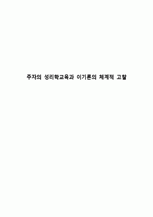주자의 성리학교육과 이기론의 체계적 고찰