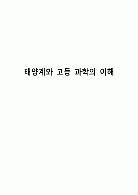 태양계와 고등 과학의 이해