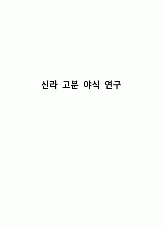 신라 고분 야식 연구