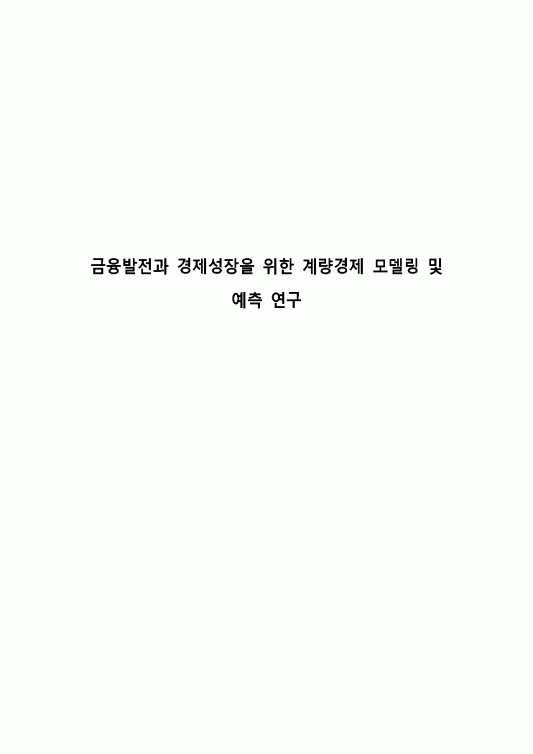 금융발전과 경제성장을 위한 계량경제 모델링 및 예측 연구