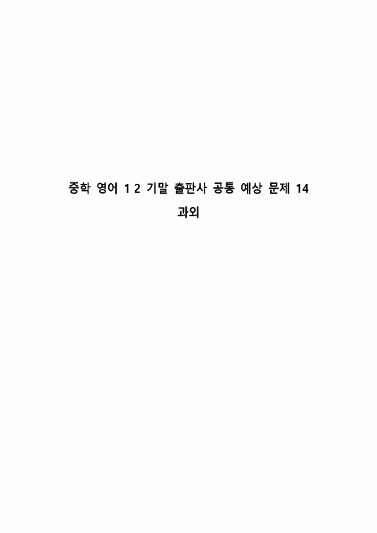 중학 영어 1 2 기말 출판사 공통 예상 문제 14 과외