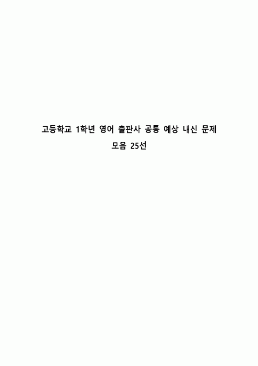 고등학교 1학년 영어 출판사 공통 예상 내신 문제 모음 25선