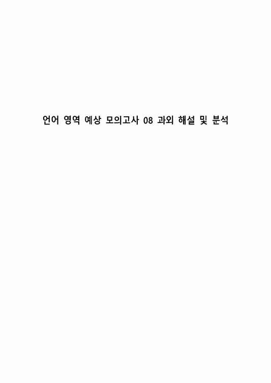 언어 영역 예상 모의고사 08 과외 해설 및 분석