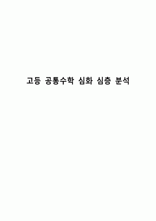 고등 공통수학 심화 심층 분석