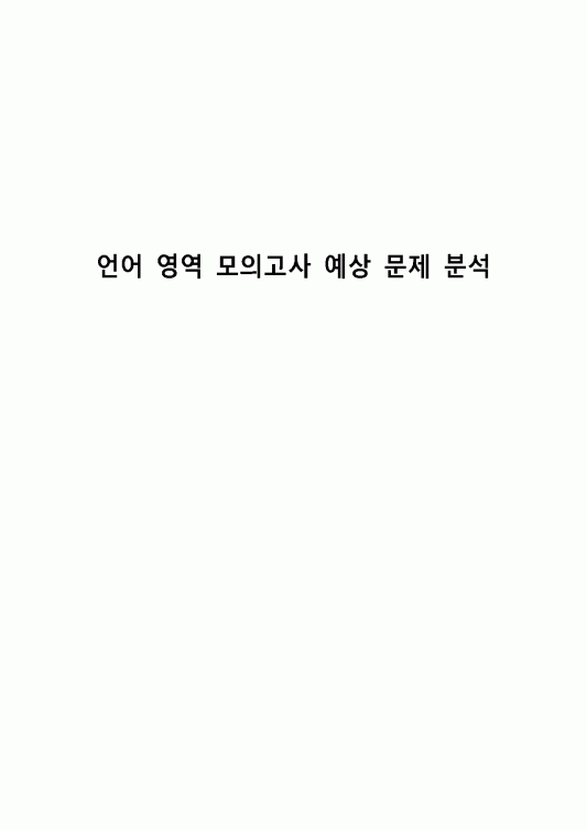 언어 영역 모의고사 예상 문제 분석
