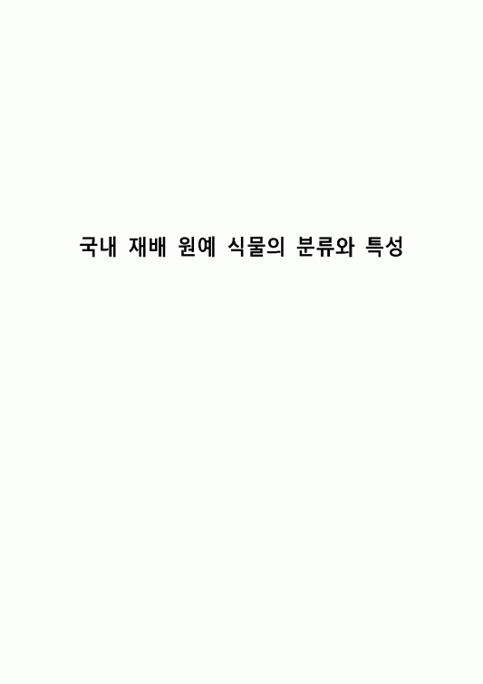 국내 재배 원예 식물의 분류와 특성