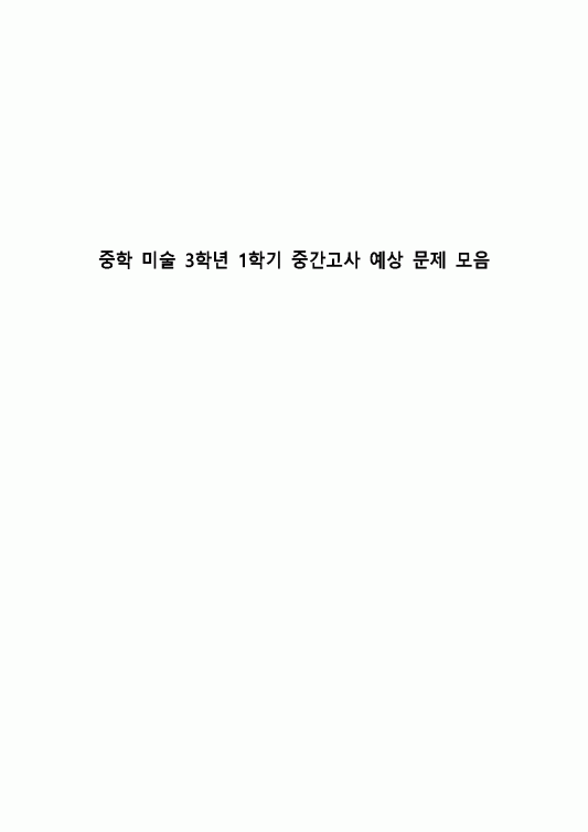 중학 미술 3학년 1학기 중간고사 예상 문제 모음