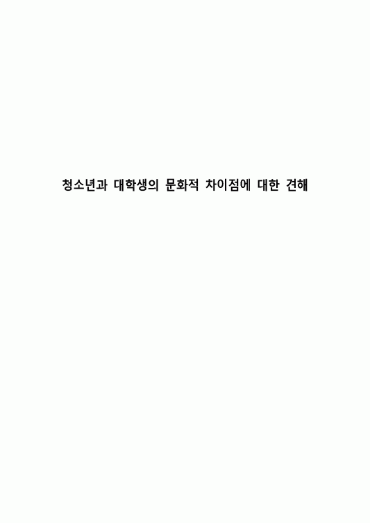 청소년과 대학생의 문화적 차이점에 대한 견해