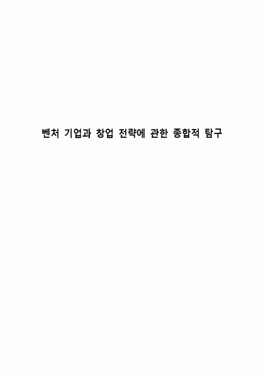 벤처 기업과 창업 전략에 관한 종합적 탐구