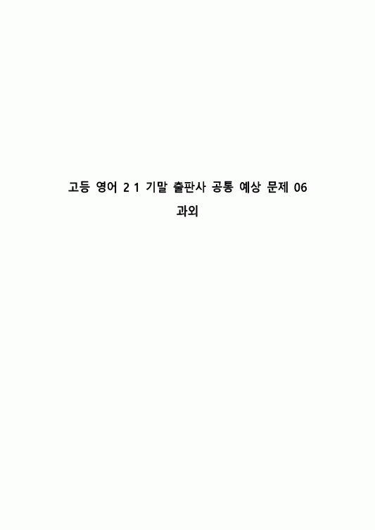 고등 영어 2 1 기말 출판사 공통 예상 문제 06 과외