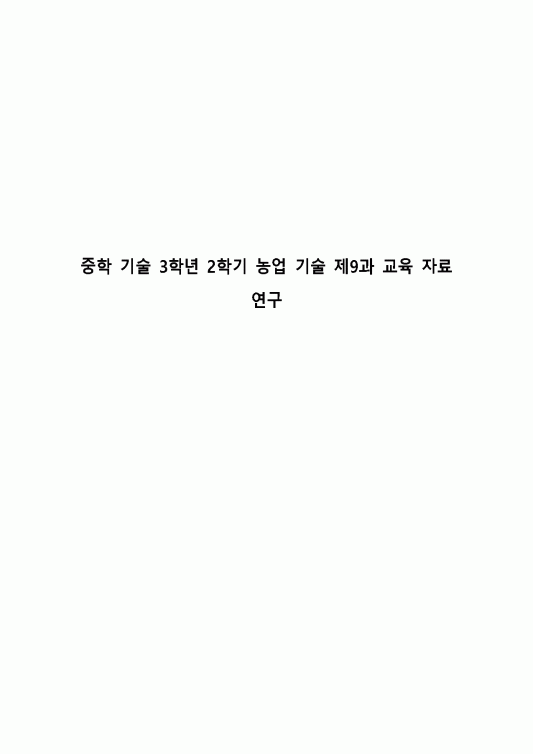 중학 기술 3학년 2학기 농업 기술 제9과 교육 자료 연구
