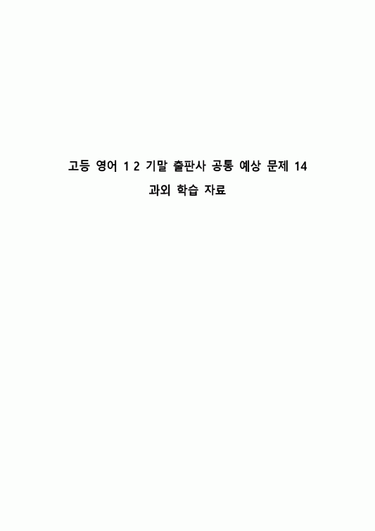 고등 영어 1 2 기말 출판사 공통 예상 문제 14 과외 학습 자료