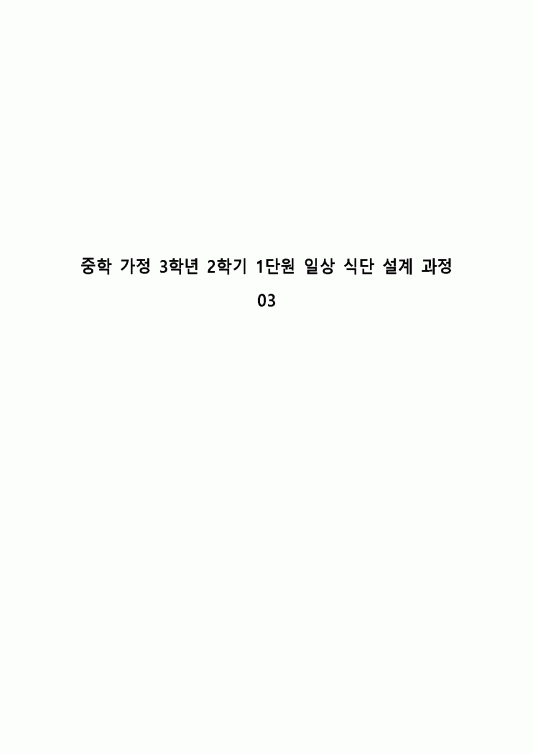 중학 가정 3학년 2학기 1단원 일상 식단 설계 과정 03