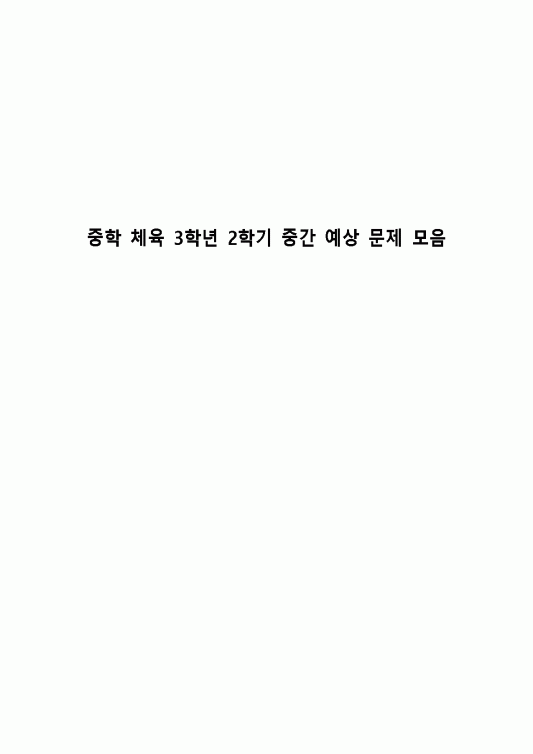 중학 체육 3학년 2학기 중간 예상 문제 모음