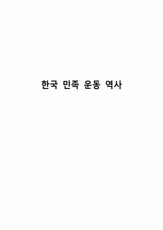 한국 민족 운동 역사