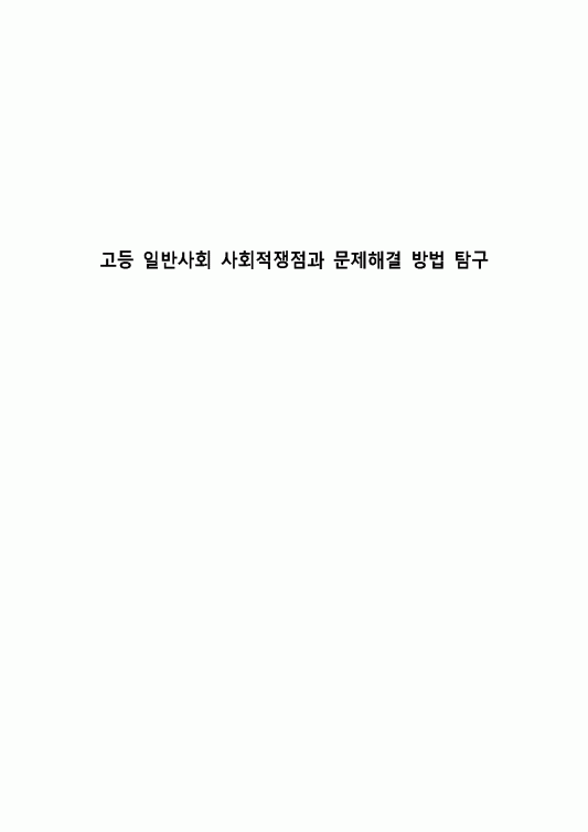 고등 일반사회 사회적쟁점과 문제해결 방법 탐구