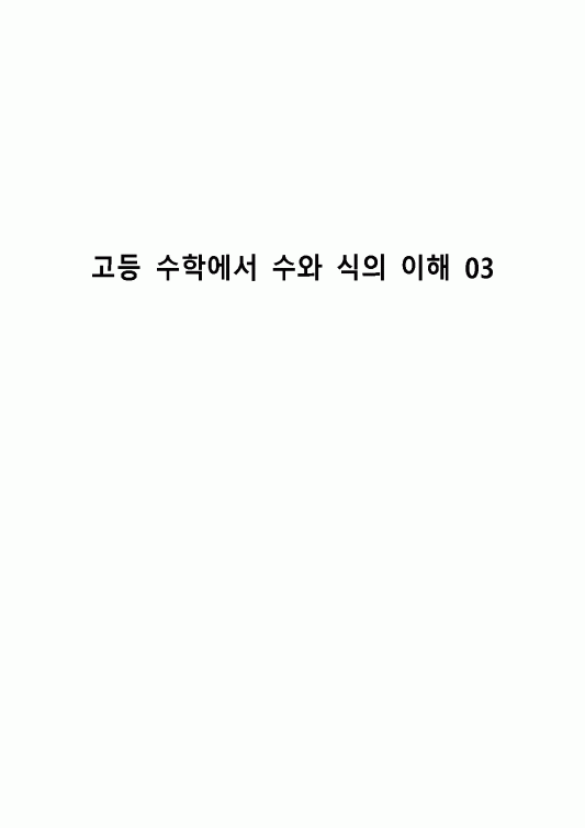 고등 수학에서 수와 식의 이해 03