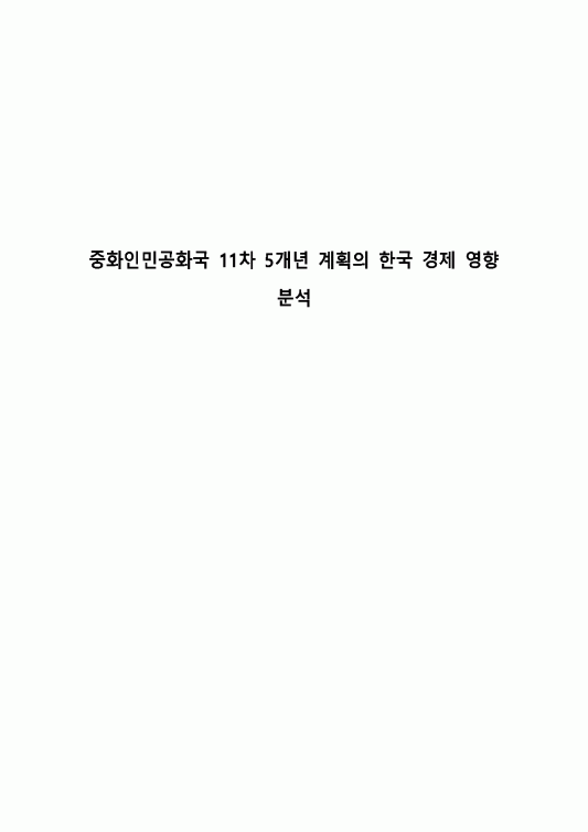 중화인민공화국 11차 5개년 계획의 한국 경제 영향 분석