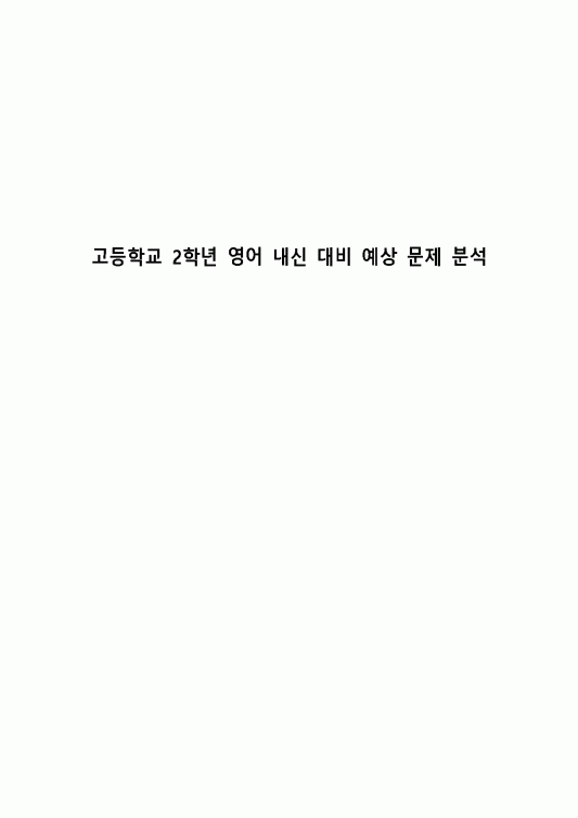 고등학교 2학년 영어 내신 대비 예상 문제 분석