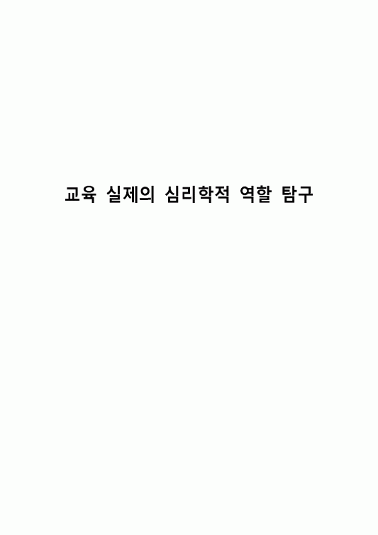 교육 실제의 심리학적 역할 탐구