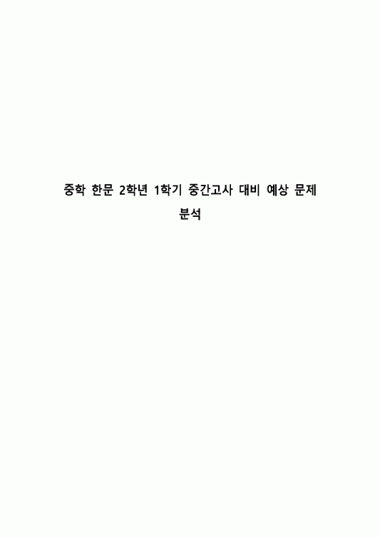 중학 한문 2학년 1학기 중간고사 대비 예상 문제 분석