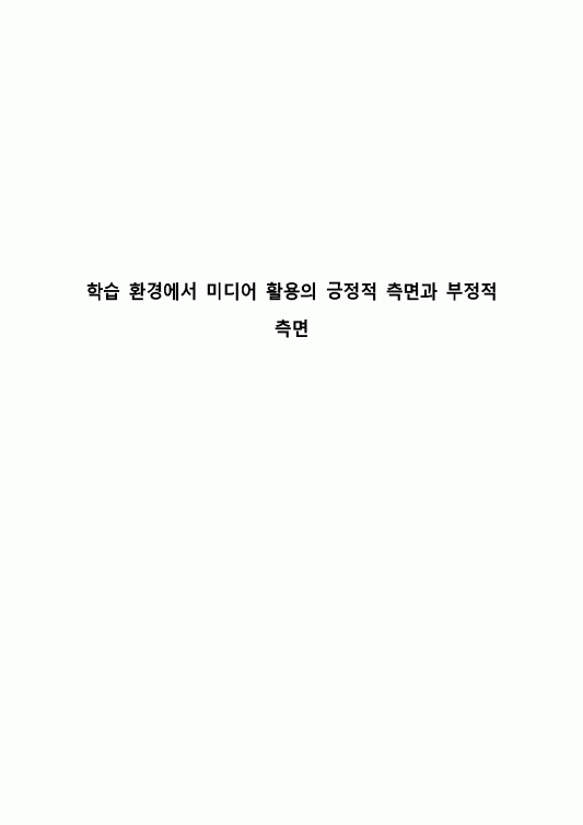 학습 환경에서 미디어 활용의 긍정적 측면과 부정적 측면