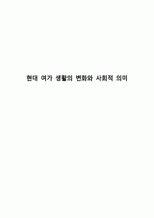 현대 여가 생활의 변화와 사회적 의미