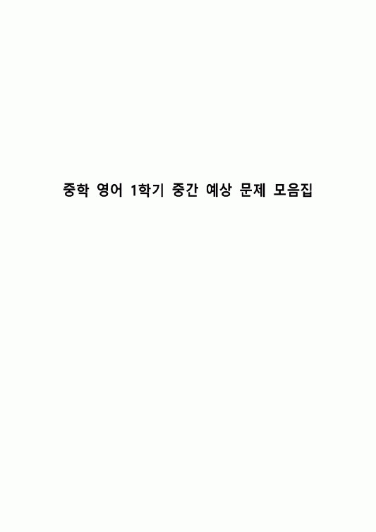 중학 영어 1학기 중간 예상 문제 모음집