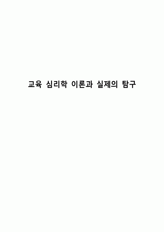 교육 심리학 이론과 실제의 탐구