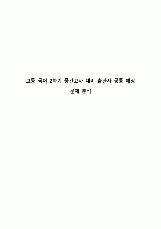 고등 국어 2학기 중간고사 대비 출판사 공통 예상 문제 분석