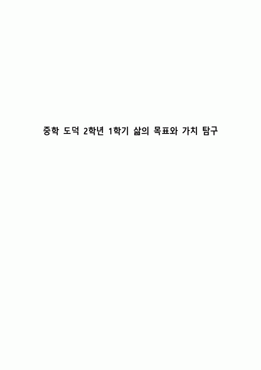 중학 도덕 2학년 1학기 삶의 목표와 가치 탐구