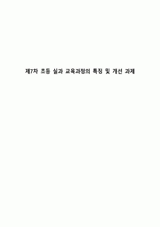 제7차 초등 실과 교육과정의 특징 및 개선 과제
