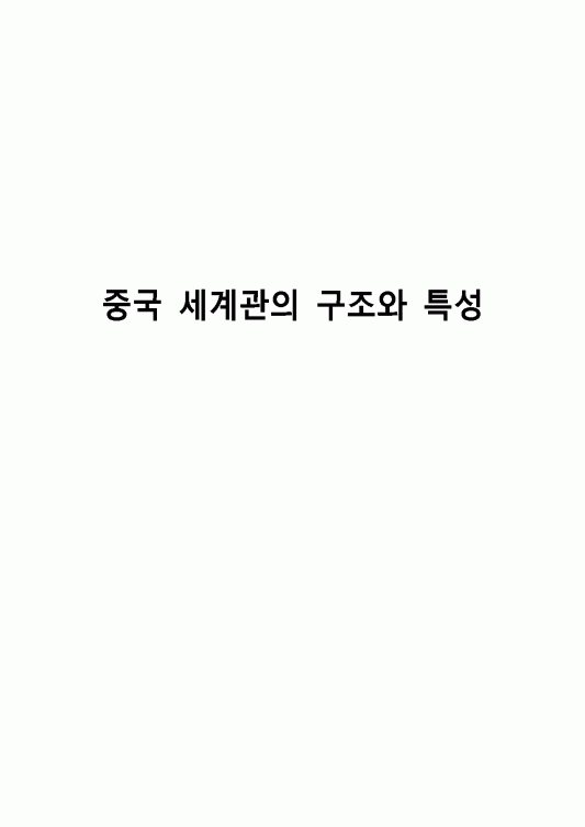 중국 세계관의 구조와 특성
