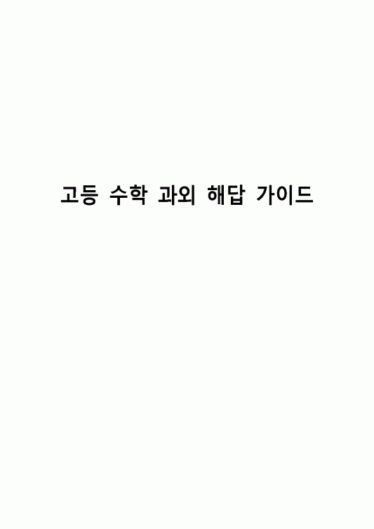 고등 수학 과외 해답 가이드