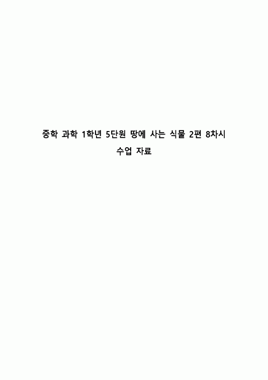 중학 과학 1학년 5단원 땅에 사는 식물 2편 8차시 수업 자료