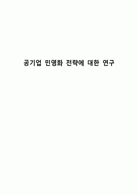공기업 민영화 전략에 대한 연구