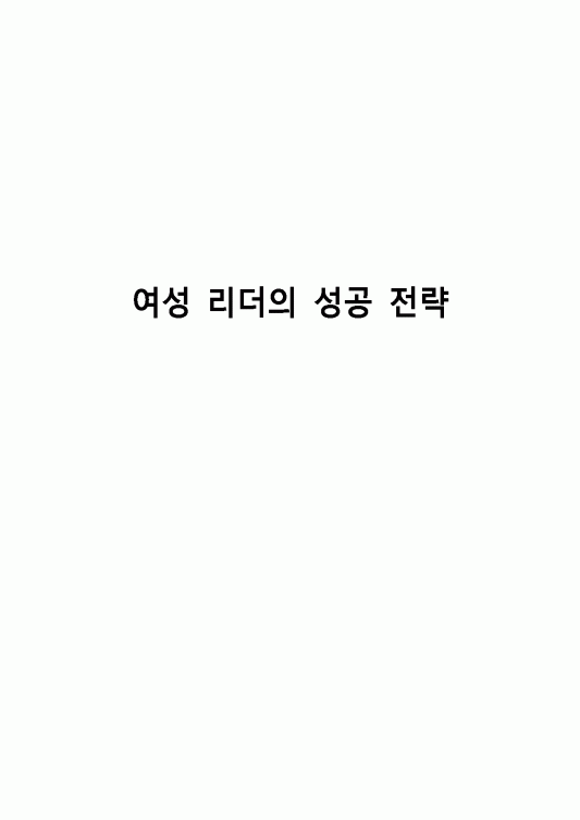 여성 리더의 성공 전략