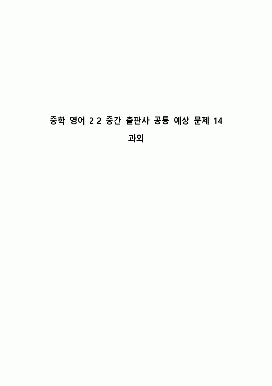 중학 영어 2 2 중간 출판사 공통 예상 문제 14 과외