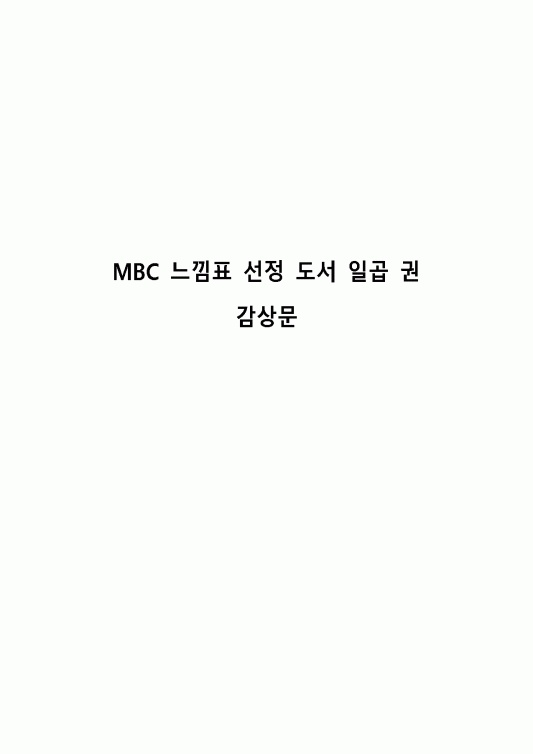 MBC 느낌표 선정 도서 일곱 권 감상문