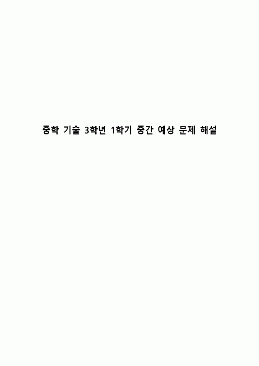 중학 기술 3학년 1학기 중간 예상 문제 해설