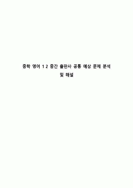 중학 영어 1 2 중간 출판사 공통 예상 문제 분석 및 해설